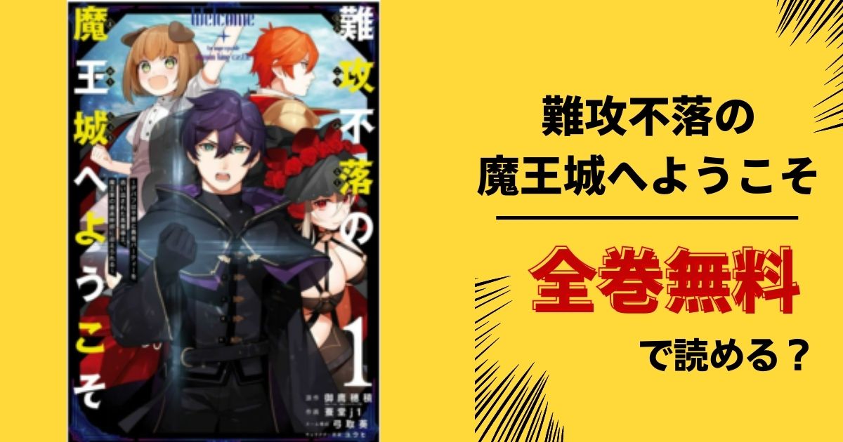 難攻不落の魔王城へようこそ~デバフは不要と勇者パーティーを追い出された黒魔導士、魔王軍の最高幹部に迎えられる~ 全巻無料で読む!漫画バンク